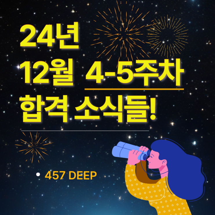 457DEEP 12월 4~5주차 합격 LIST(CJ프레시웨이, 무역안보관리원, HK이노엔, BGF리테일, 중소기업중앙회, 키움증권) : 네이버 블로그