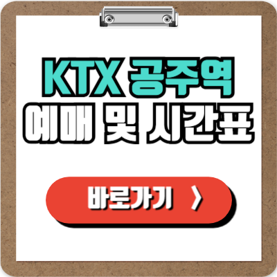 공주역 KTX 예매, 시간표, 할인 및 주차정보 완벽가이드! : 네이버 블로그