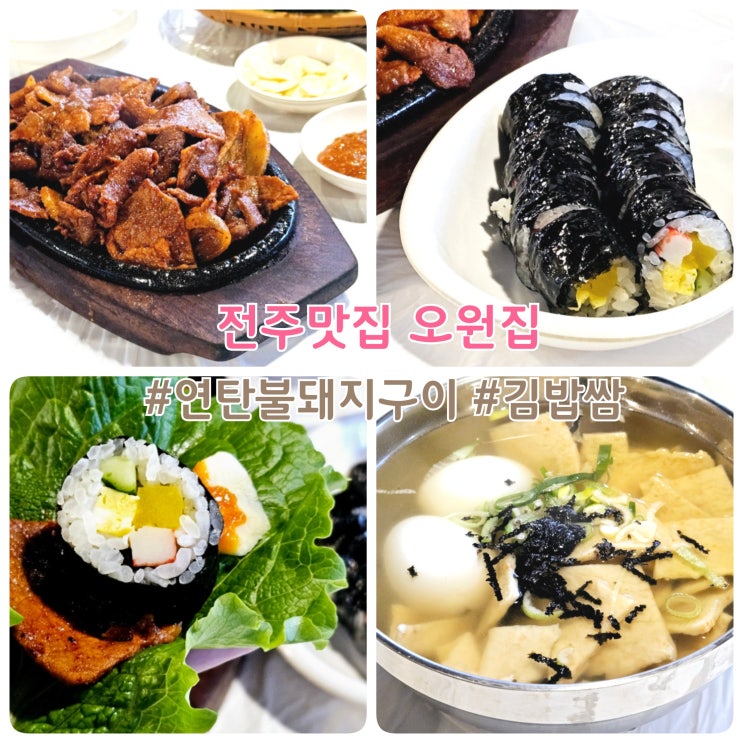 전주맛집 오원집 연탄불돼지구이 김밥쌈 먹는 전주먹부림 네이버 블로그