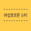 여성호르몬 정상수치 갱년기일땐 Fsh 검사방법 높으면 낮으면 어떤문제가 네이버 블로그
