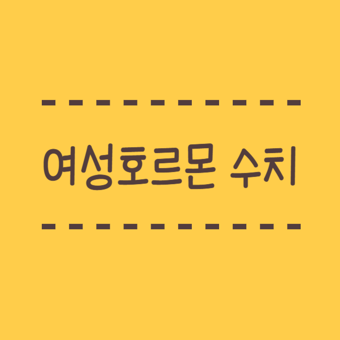 여성호르몬 정상수치 갱년기일땐 Fsh 검사방법 높으면 낮으면 어떤문제가 네이버 블로그