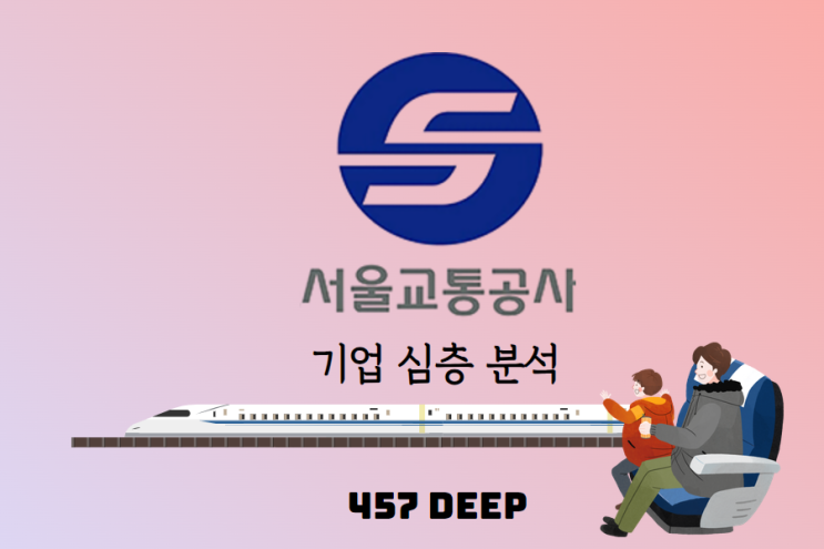 2025 서울교통공사 기업 심층 분석 - 457DEEP : 네이버 블로그