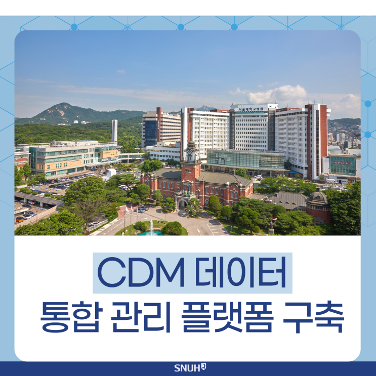 [소식] CDM 데이터 통합 관리 플랫폼 구축 : 네이버 블로그
