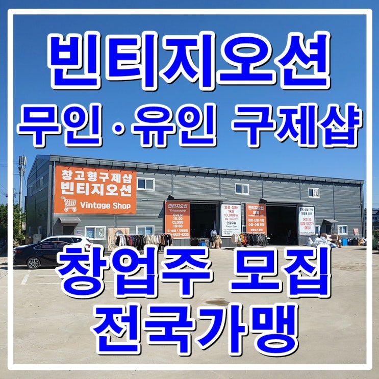 빈티지오션 소자본 구제샵빈티지샵 무인•유인 창업하실 가맹점주님들 모십니다 1인 창업 가능 네이버 블로그