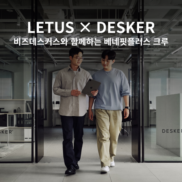 [BRAND] 레터스 X 데스커(DESKER) : 비즈데스커스와 함께하는 베네핏플러스 크루 : 네이버 블로그