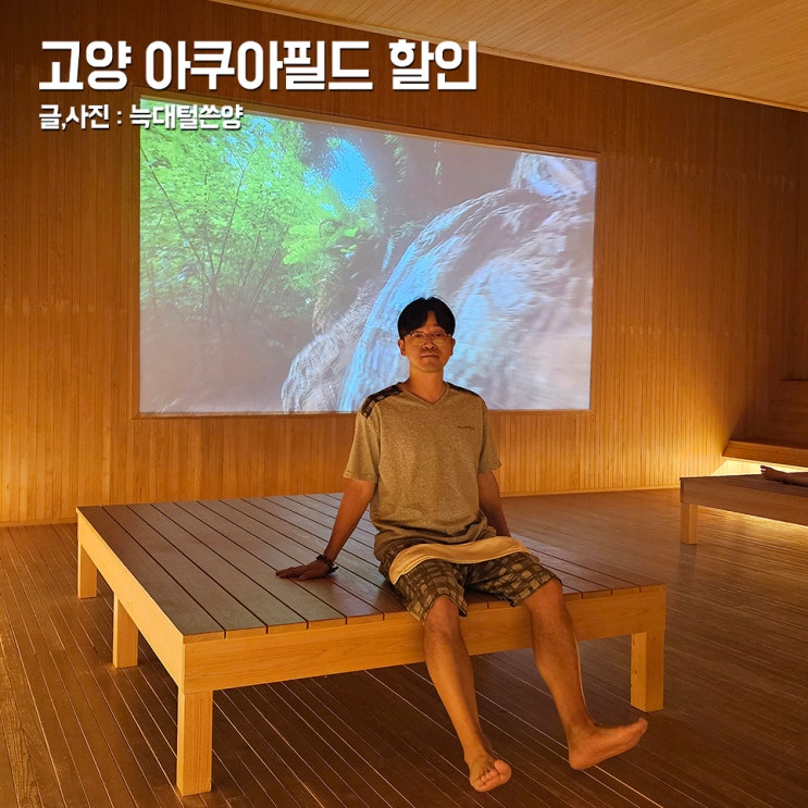 고양 스타필드 아쿠아필드 찜질스파 할인 예약 주차장 : 네이버 블로그