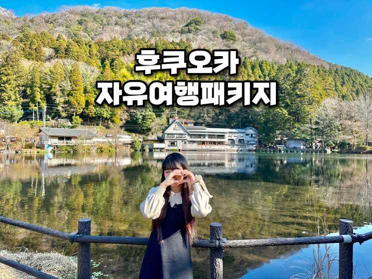 후쿠오카 자유여행 패키지여행 일정 유후인 벳푸 : 네이버 블로그