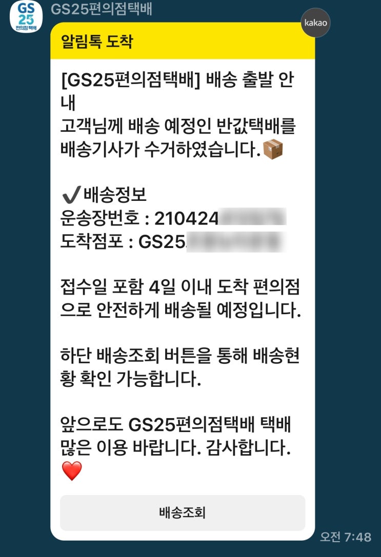 GS25 반값택배 수령하기, 상대가 전화번호 잘못 입력한 경우엔? : 네이버 블로그
