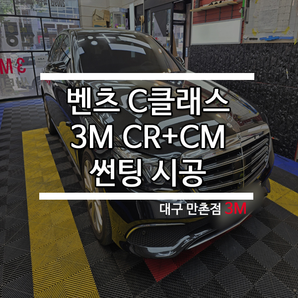 대구 벤츠 썬팅 전문 3M 만촌점에서 3M CR+CM 후기 : 네이버 블로그