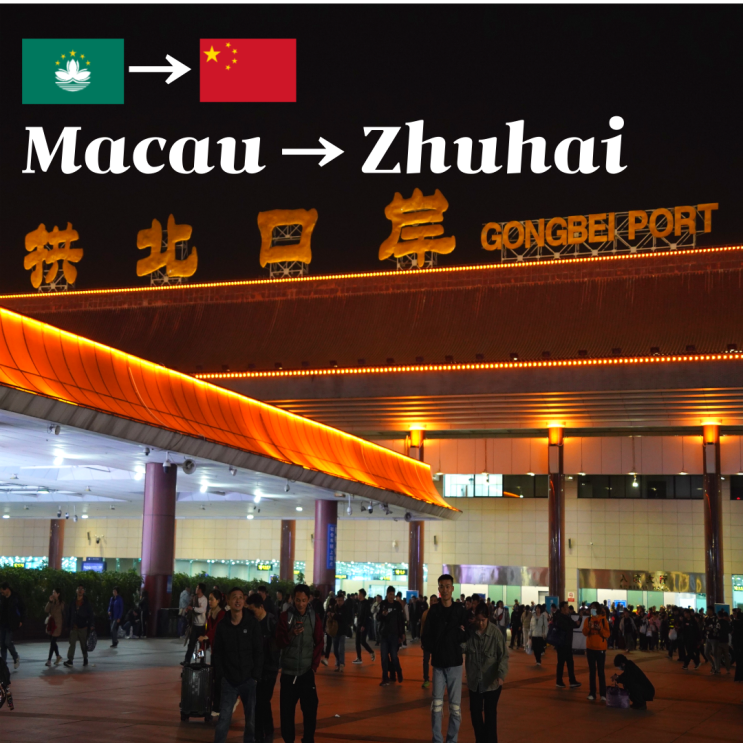 마카오 주하이(珠海) 국경 이동 후기 공베이(拱北) 입국심사 소요시간 : 네이버 블로그
