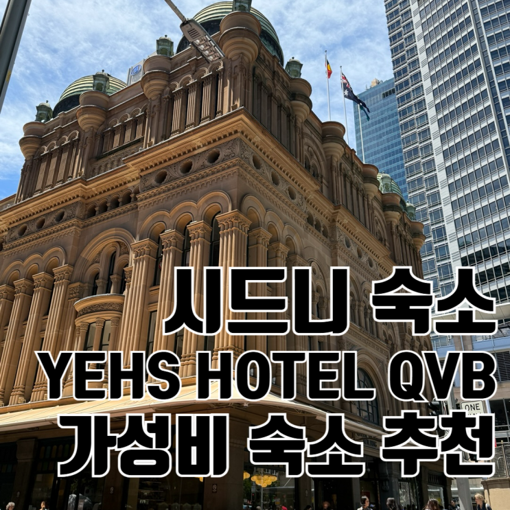 시드니 숙소 위치 추천 Town hall YEHS Sydney HOTEL QVB 접근성 가성비 모두 굳 : 네이버 블로그
