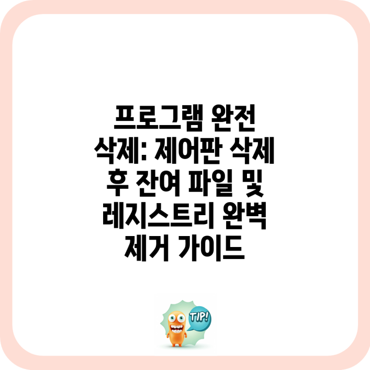 프로그램 완전 삭제 제어판 삭제 후 잔여 파일 및 레지스트리 완벽 제거 가이드 네이버 블로그