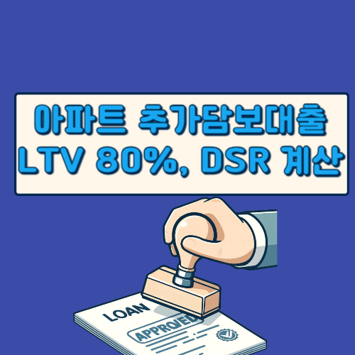 아파트 추가담보대출 LTV 80%와 DSR 40%로 한도 금리 확인하기 : 네이버 블로그