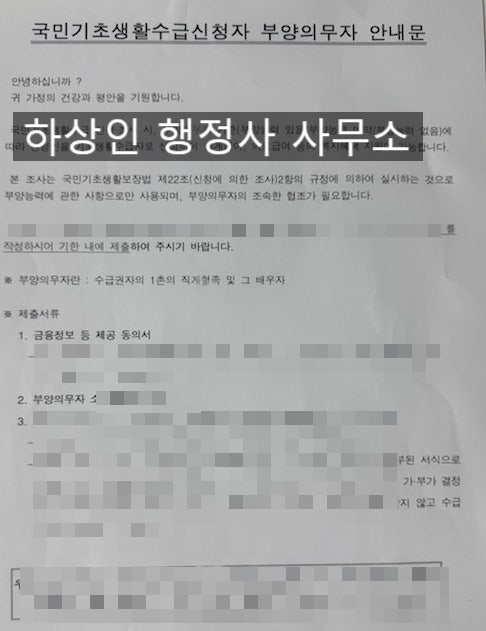 국민기초생활수급신청자 부양의무자 안내문을 받아 부양의사가 없음을 소명해야 하는 경우 하상인 행정사 사무소 네이버 블로그