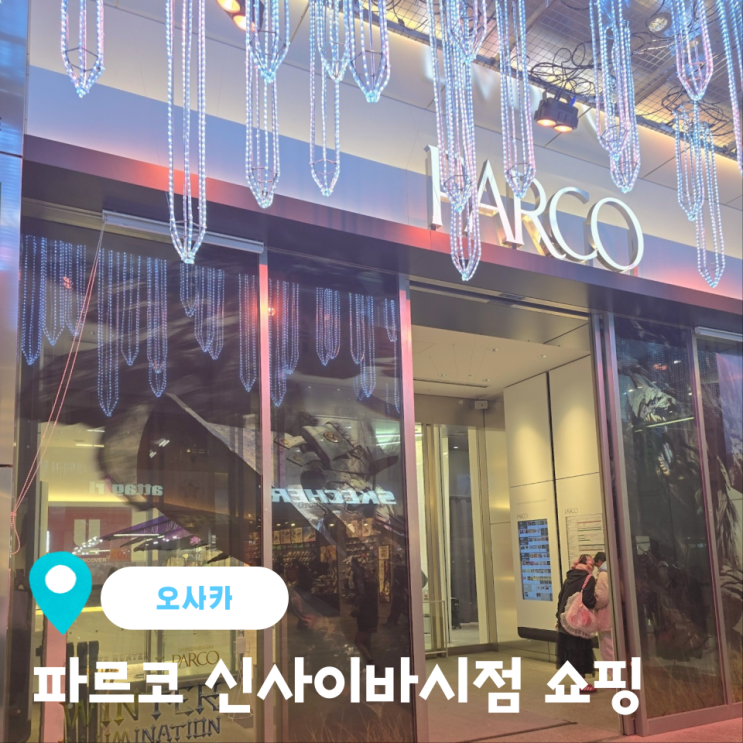 일본 오사카 신사이바시 쇼핑 파르코백화점 층별 브랜드 리스트 추천 휴먼메이드 바오바오 네이버 블로그
