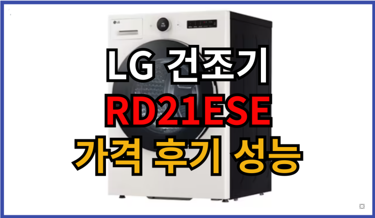 LG 건조기 RD21ESE RD20GNG 싸게 고르는법 : 네이버 블로그