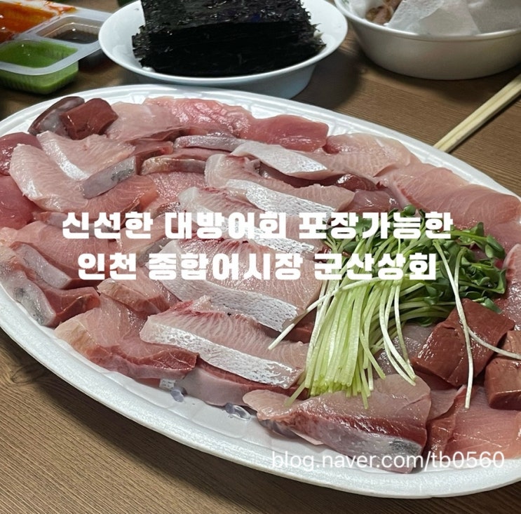 인천 연안부두 • 종합어시장 신선한 대방어회 포장 군산상회 내돈내산후기 네이버 블로그