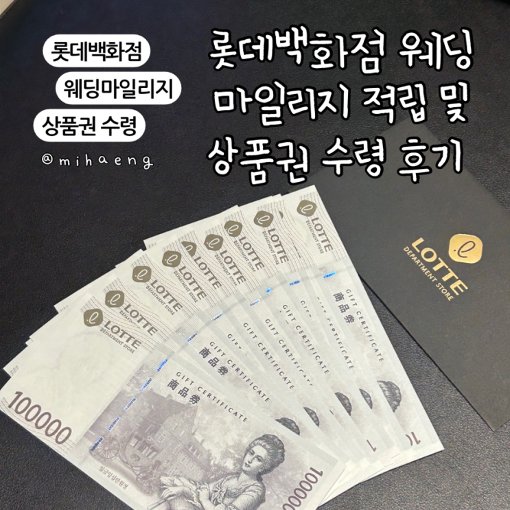 결혼기록 22 롯데백화점 웨딩마일리지 적립 및 상품권 수령 네이버 블로그