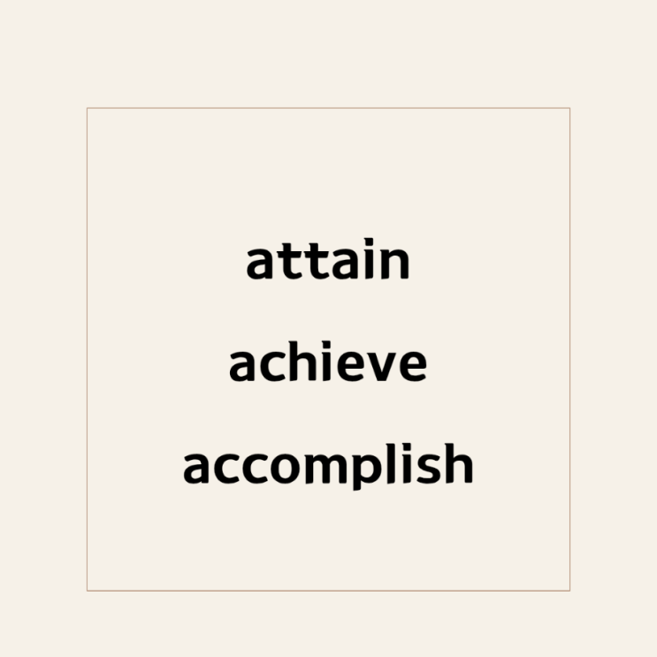 attain vs. achieve vs. accomplish : 네이버 블로그