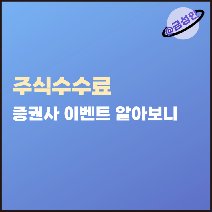 주식수수료 증권사 이벤트 알아보니 Ft 키움증권 네이버 블로그