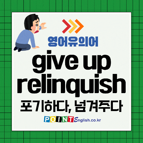 포기하다, 넘겨주다 영어유의어 - abandon, forgo, give up, relinquish, renounce, waive ...