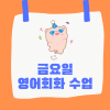 25년도 신규클래스 영어 회화에 집중하는 ‘영어 스피킹 수업 네이버 블로그