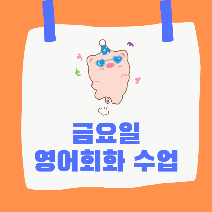 25년도 신규클래스 영어 회화에 집중하는 ‘영어 스피킹 수업 네이버 블로그