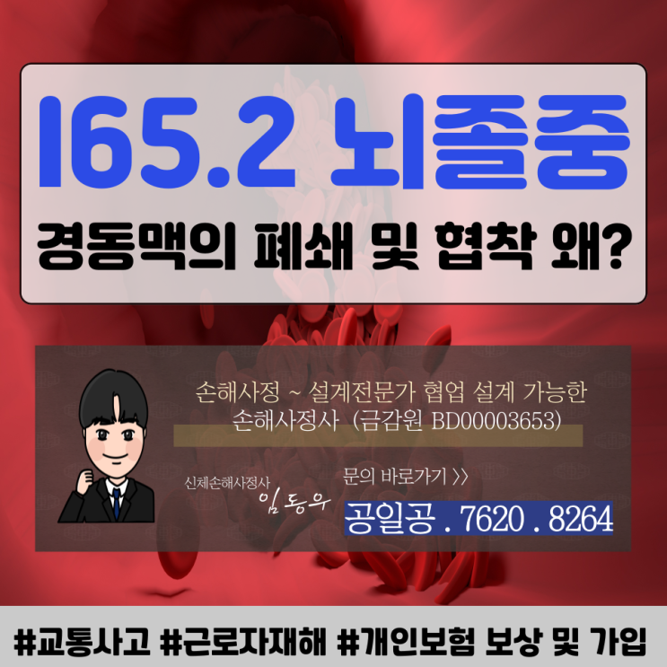 I65.2, 경동맥의 폐쇄 및 협착 보험금 왜 안 줄까? : 네이버 블로그