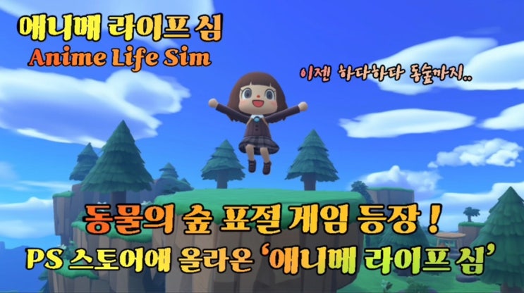 [게임] 동물의 숲 표절 ‘애니메 라이프 심(Anime Life Sim)’ PS 스토어에 올라온 출시 소식 : 네이버 블로그