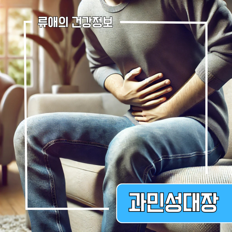과민성대장증후군 증상 및 진단 병원 케이스 과민성대장증후군 음식 약 네이버 블로그