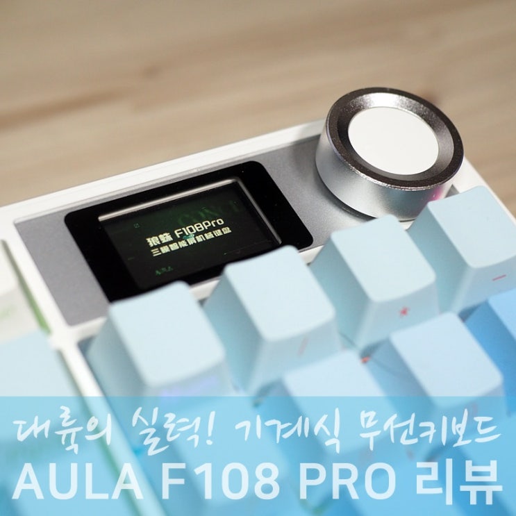 무선 기계식 키보드, 독거미 풀배열 AULA F108 Pro : 네이버 블로그