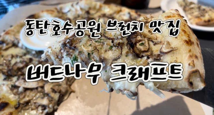 동탄호수공원 레이크꼬모 브런치 맛집 버드나무크래프트 네이버 블로그