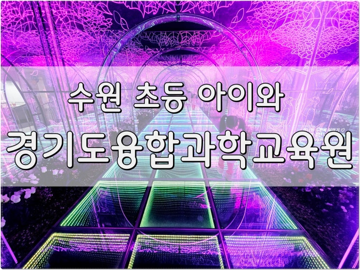수원 과학관 초등 아이와 경기도융합과학교육원 네이버 블로그