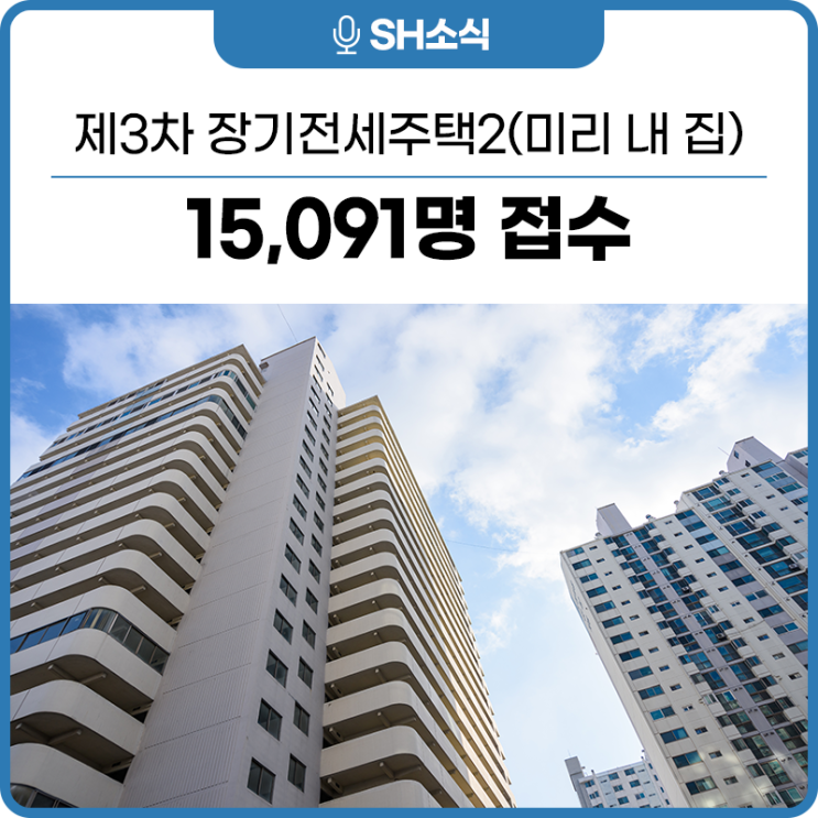 제3차 장기전세주택2(미리 내 집)에 1만 5,091명 몰려 성황리 마감 : 네이버 블로그