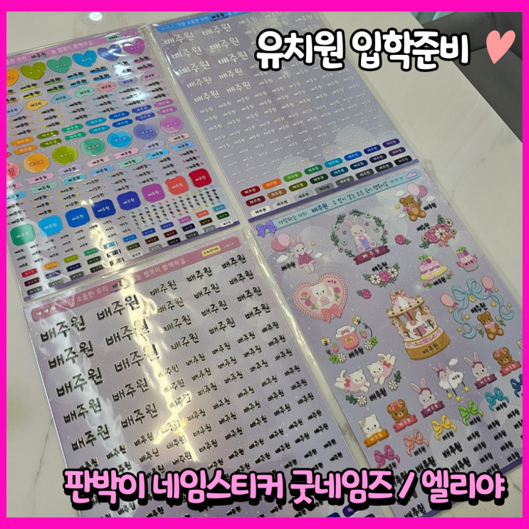 유치원 필수 입학준비물 네임스티커 판박이네임스티커 굿네임즈 엘리야에서 구매 네이버 블로그