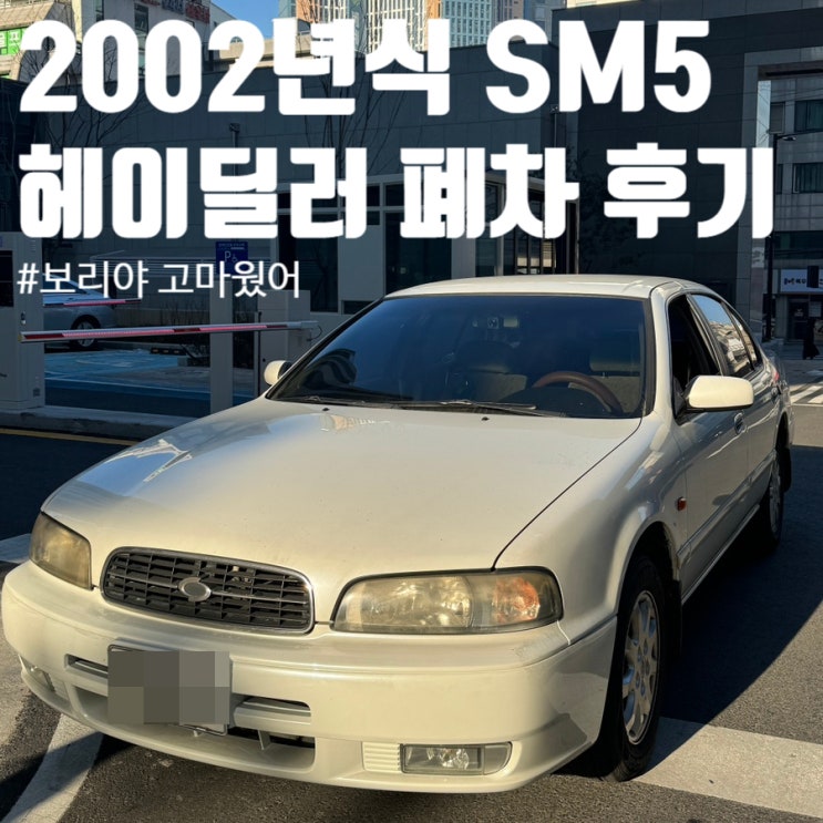 [일상] 2002년식 SM5 헤이딜러 폐차 후기🚗 : 네이버 블로그