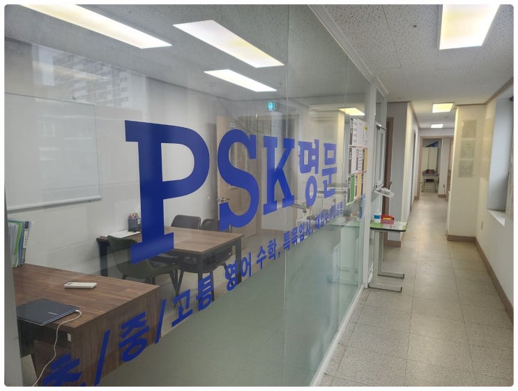 목동중영어 준비를 위해 PSK명문학원 결정했어요 : 네이버 블로그