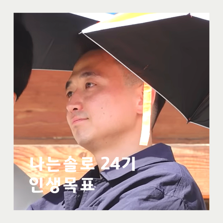 나는solo 24기 상철의 어려운 질문 인생목표가 뭐예요? 영숙 정숙 옥순 현숙의 대답은 : 네이버 블로그