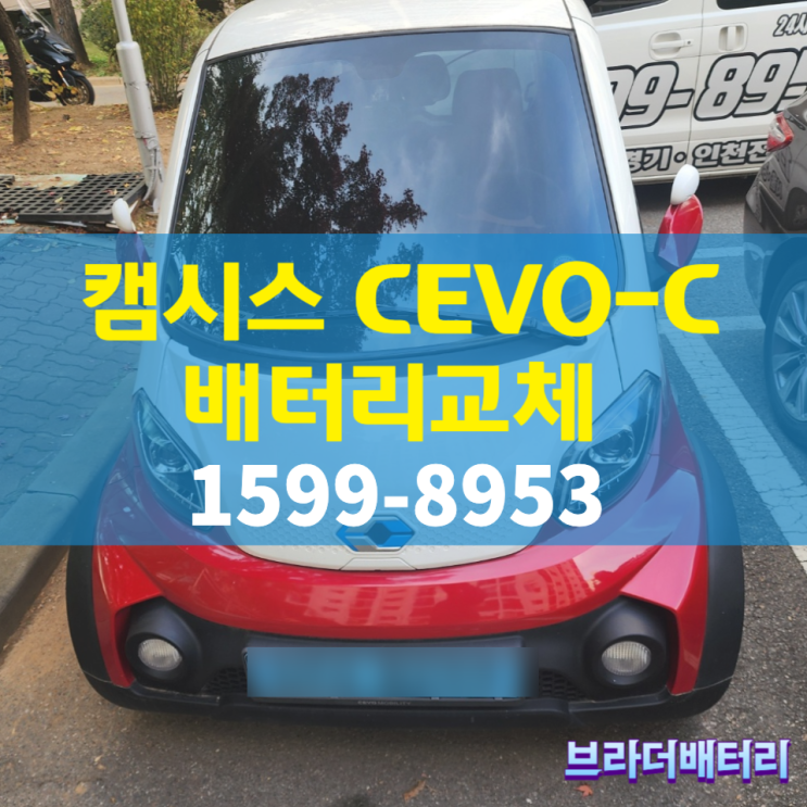 CEVO(쎄보)배터리교체 전기차 전용배터리 출장교체 : 네이버 블로그