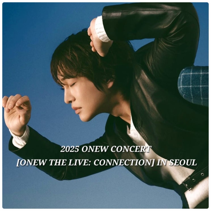 2025 온유 콘서트 선예매 티켓팅 및 서울 올림픽공원 올림픽홀 좌석 기본 정보 : 네이버 블로그