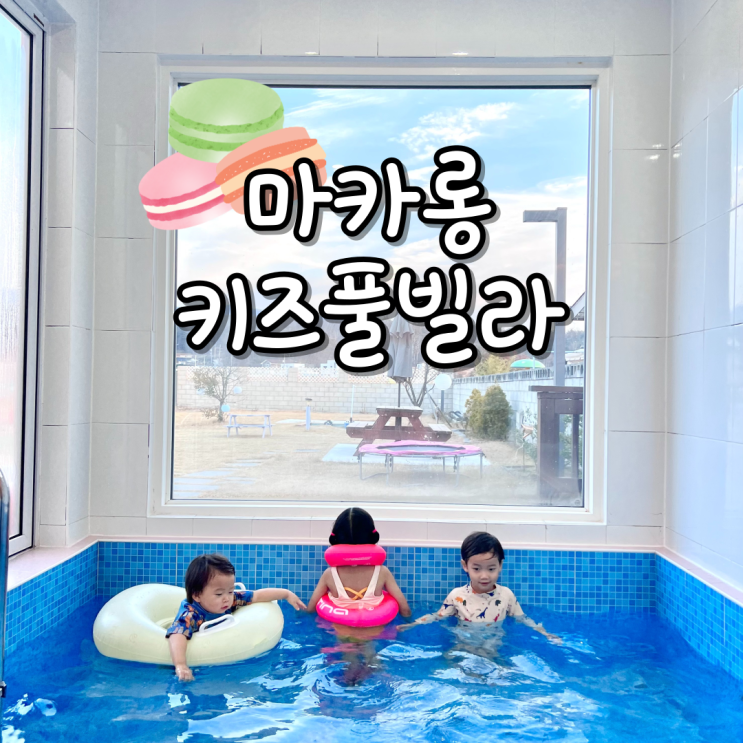 경주 아기랑 숙소 추천 가성비 키즈 풀빌라 단체 펜션 마카롱키즈풀빌라 내돈내산 찐후기 네이버 블로그