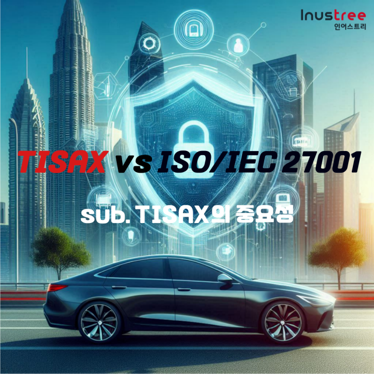 TISAX와 ISO/IEC 27001, 무엇이 다를까? 자동차 산업 필수 보안 표준 비교 : 네이버 블로그