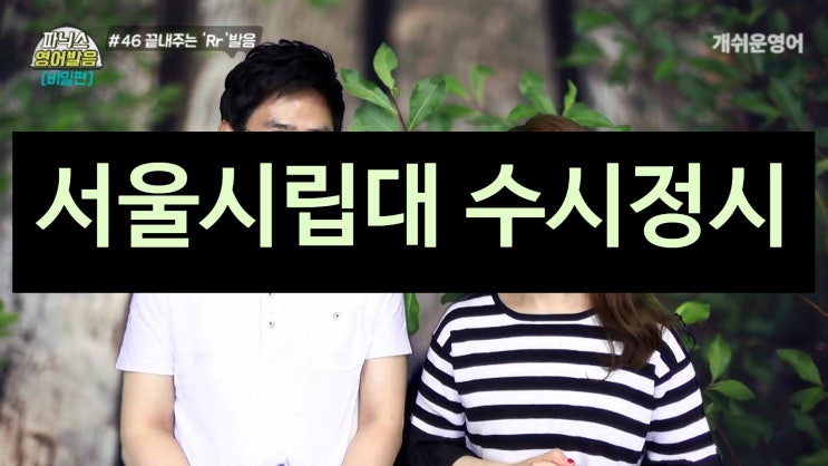 서울 시립대 수시등급 정시등급 입결 등급컷 경쟁률 등록금 편입 기숙사 서울시립대학교 생명과학과 기계정보공학과