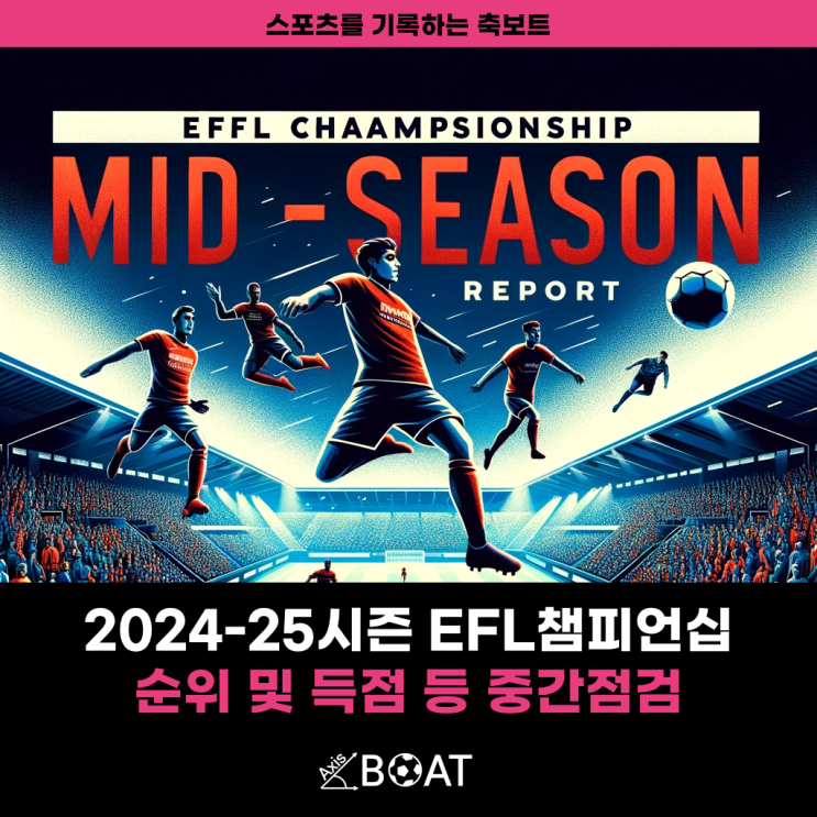2024-25시즌 EFL챔피언십(EPL 2부리그) 팀 순위, 득점 및 도움 등 중간점검 보고서 : 네이버 블로그