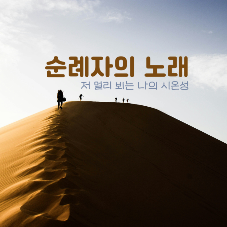 순례자의 노래|악보 E•f•g•a•bb•c|듣기|가사|저 멀리 뵈는 나의 시온성 네이버 블로그