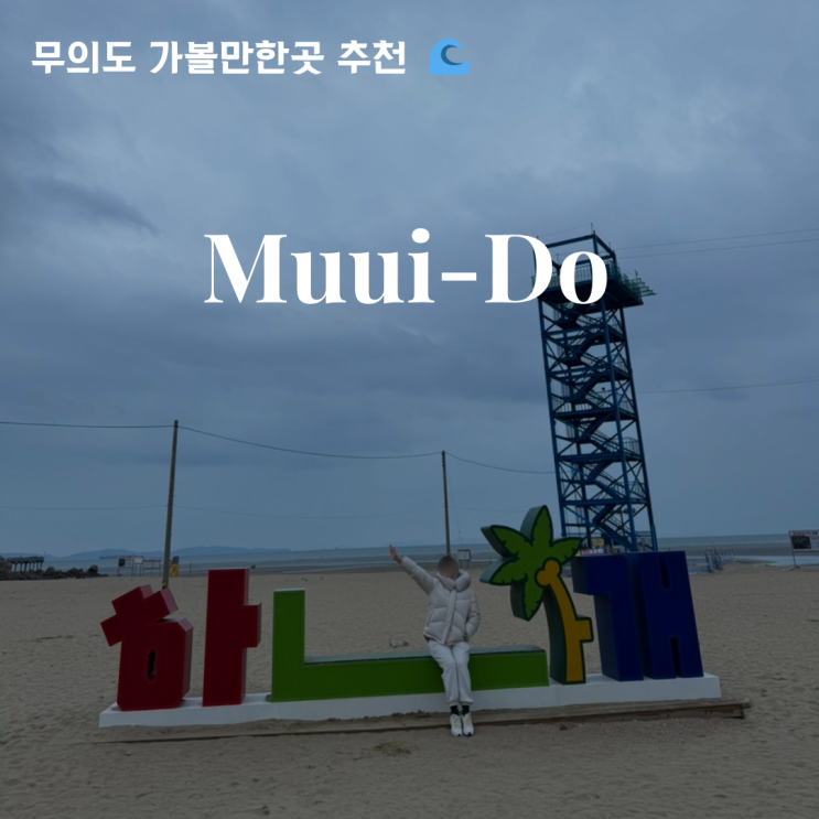 무의도 가볼만한곳 하나개해수욕장 데크길 산책로 주차 맛집 네이버 블로그