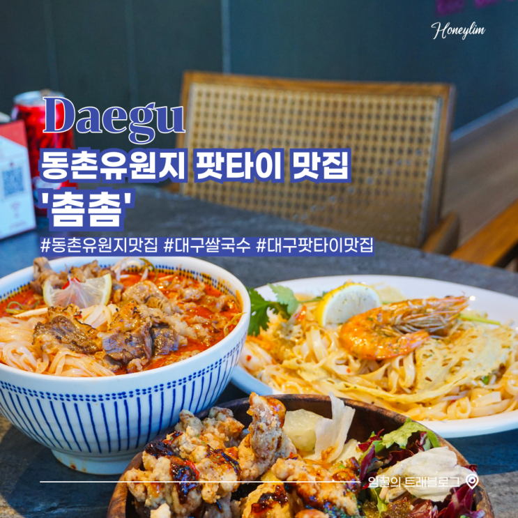 대구 동촌유원지 맛집 촘촘 현지 쌀국수 팟타이 그대로 네이버 블로그