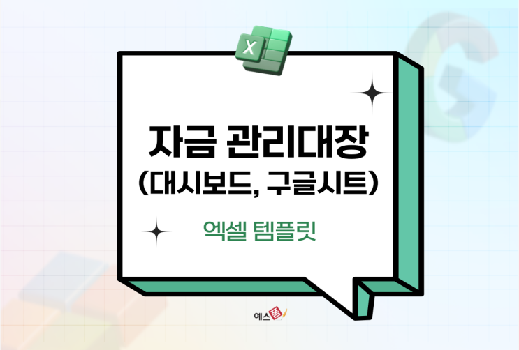 자금 관리 대장 재무분석에 효과적인 엑셀 양식 추천 더욱 쉽게 자금계획을 세우고 재무관리를 시작하세요 네이버 블로그