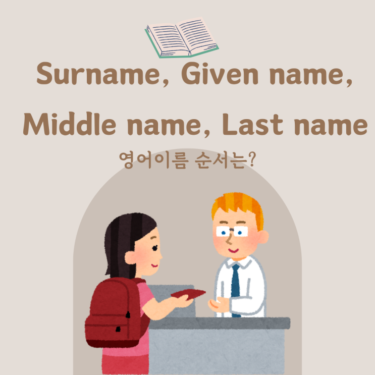 surname, given name, middle name, last name 뜻 영어 이름 순서 : 네이버 블로그