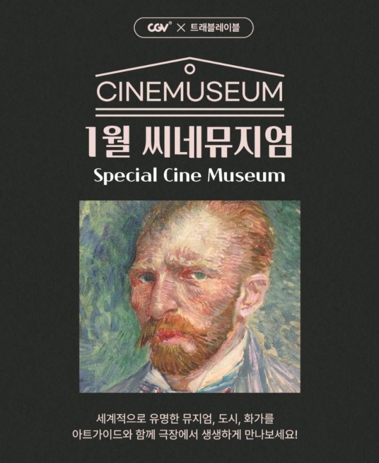 CGV 씨네뮤지엄, 불멸의 화가, 빈센트 반 고흐, 피카디리1958 : 네이버 블로그